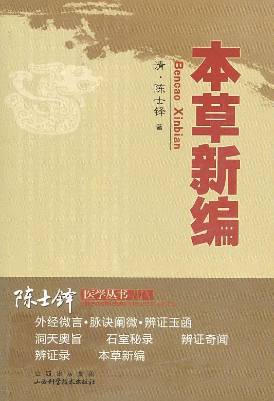 陈士铎医学丛书 本草新编【特惠】