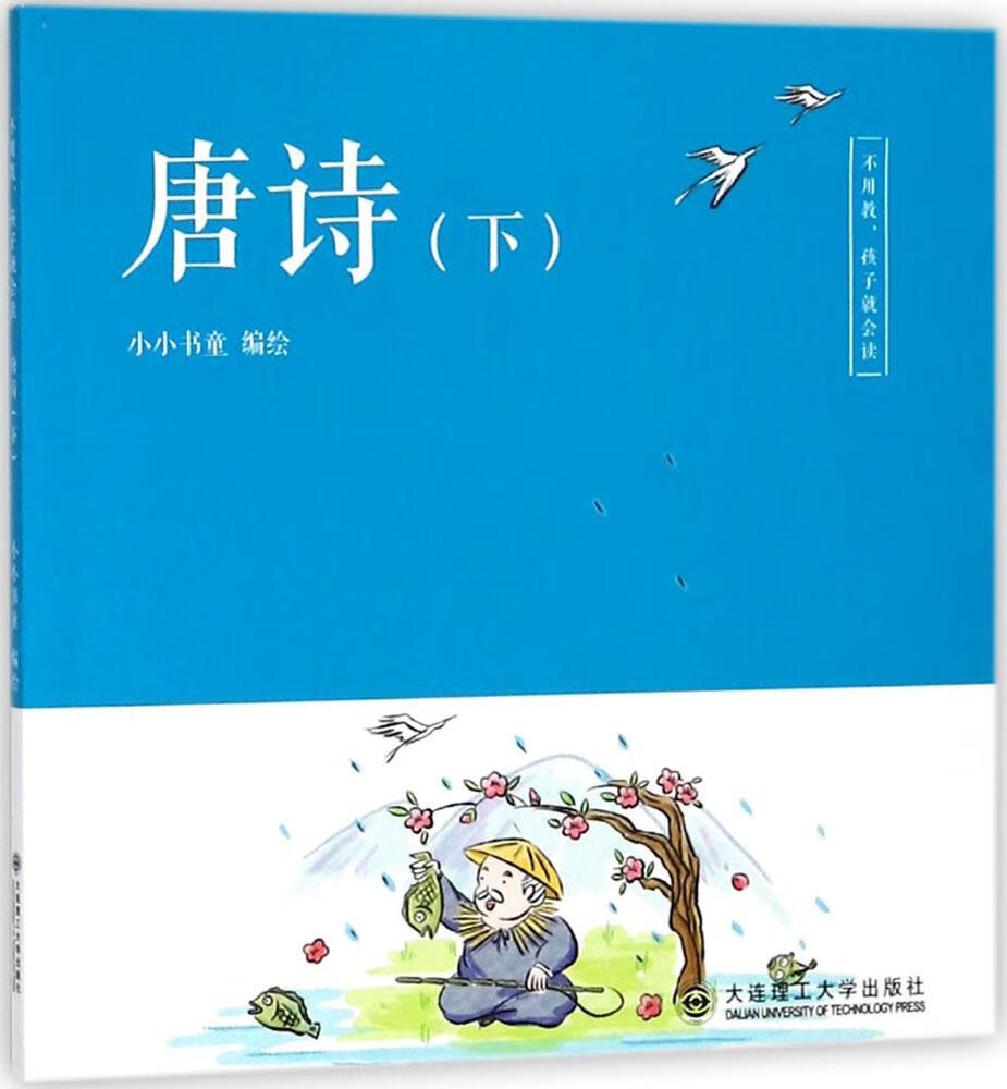 唐诗:下 童书 书籍 分类 少儿国学