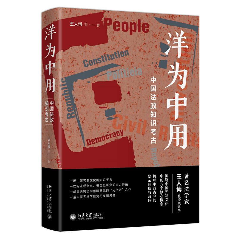 洋为中用：中国法政知识考古