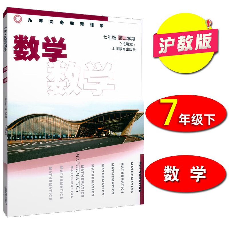 沪教版上海初中教材课本教科书数学六 七 八 九年级第二学期6 7 8 9年级下册书 上海教育出版社 7下数学课本