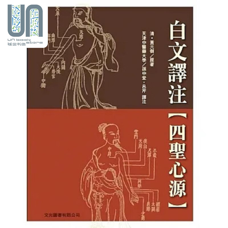 白文译注 四圣心源 港台原版 黄元御 文光图书