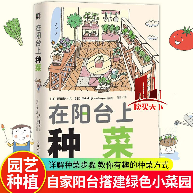 在阳台上种菜(纪念版）送有机种子1袋 [日] 藤田智 著 家居 家庭园艺k 书籍