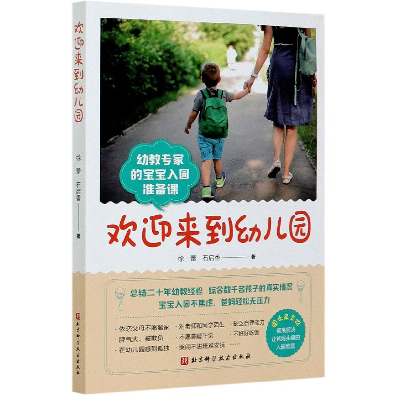 欢迎来到幼儿园 徐蕾 石启香