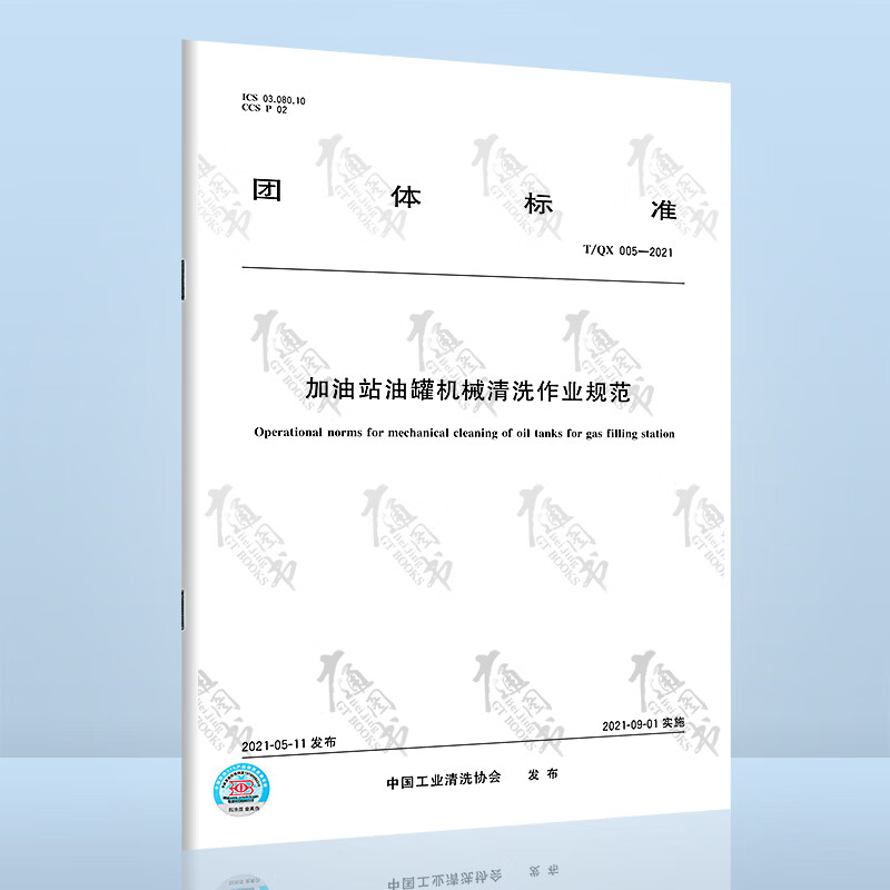 T/QX 005-2021 加油站油罐机械清洗作业规范