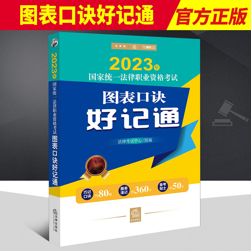2023年国家统一法律职业资格考试图表口诀好记通 法律出版社