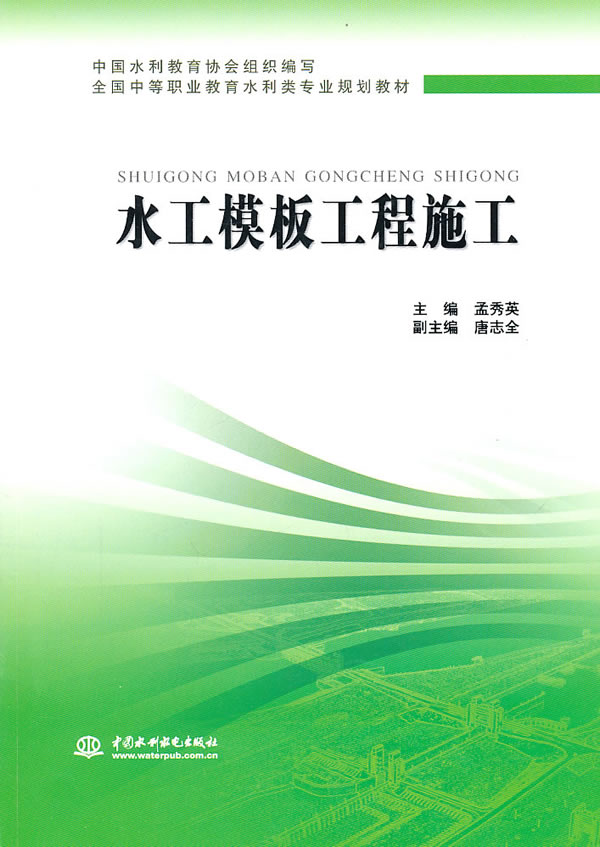水工模板工程施工 工业技术 书籍