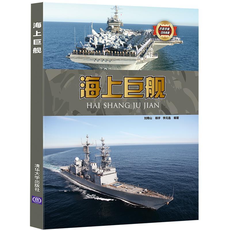 海上巨舰 刘青山, 杨宇, 李元逸