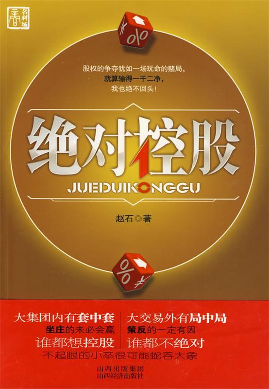 绝对控股 赵石著