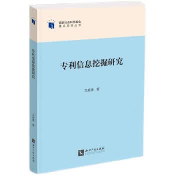 【现货】专利信息挖掘研究 文庭孝 知识产权出版社 9787513081658