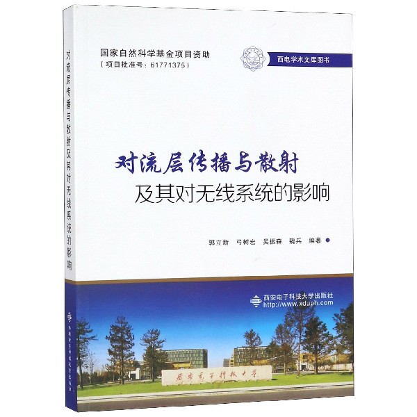 对流层传播与散射及其对无线系统的影响(西电学术文库图书)