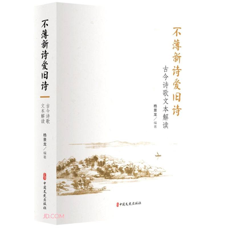不薄新诗爱旧诗(古今诗歌文本解读)