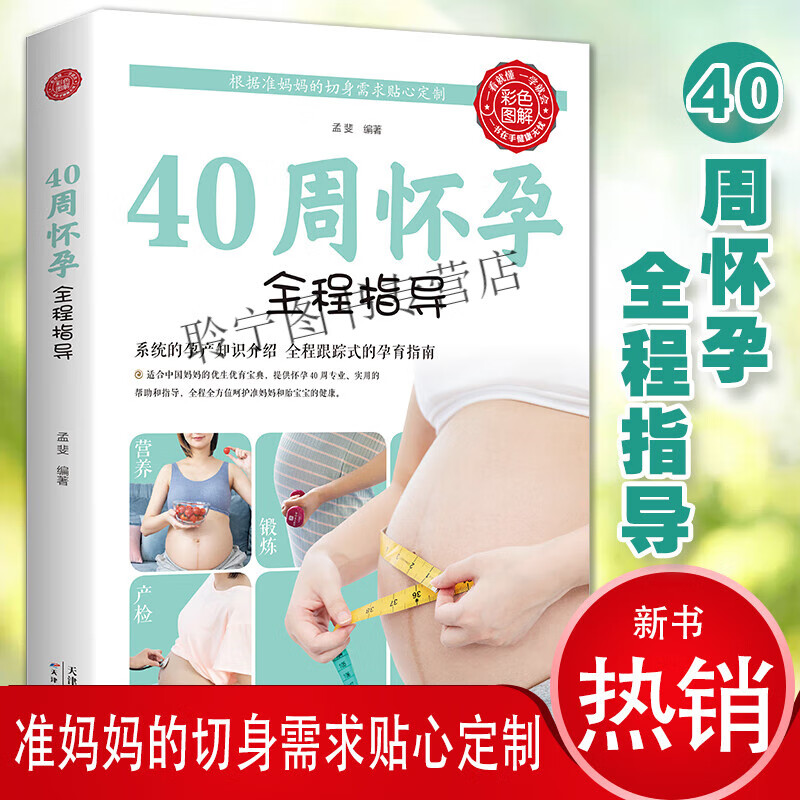 度过怀孕40周怀孕书籍父母必读备孕孕妇百科全书十月怀胎孕前准备知识孕期大全怀孕期注意事项胎教书坐月子