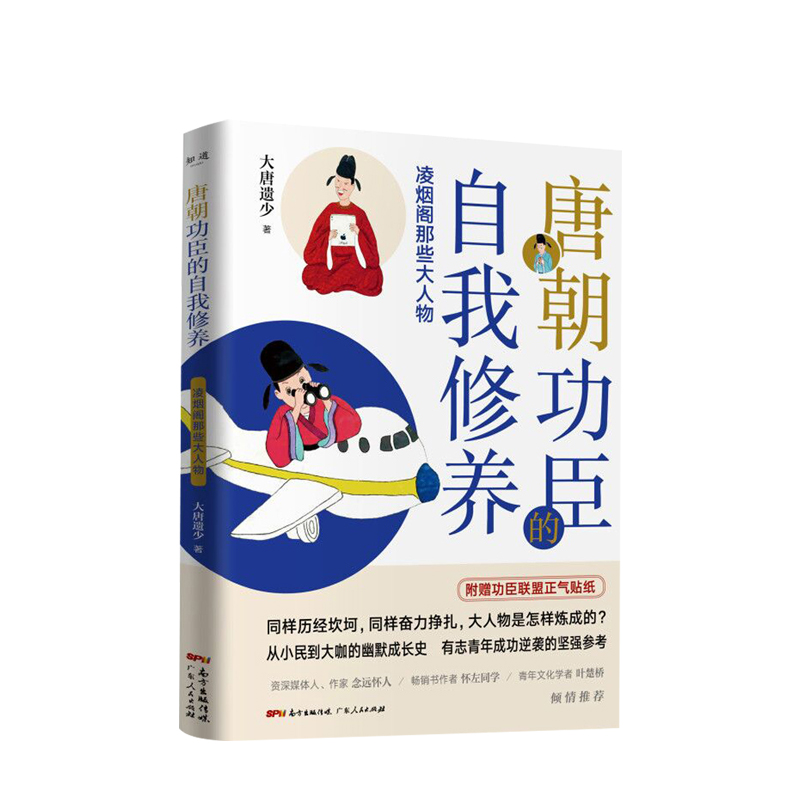 唐朝功臣的自我修养--凌烟阁那些大人物 大唐遗少 著