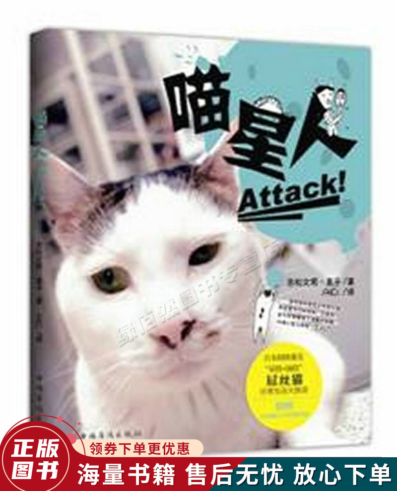 喵星人，Attack
