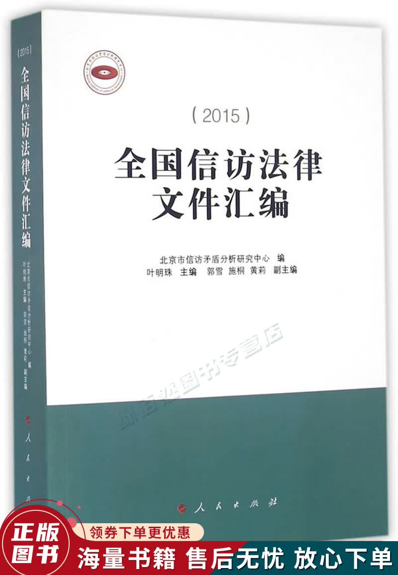 全国信访法律文件汇编2015