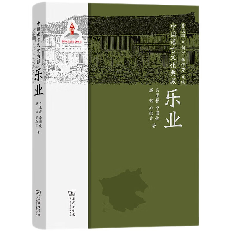 中国语言文化典藏·乐业