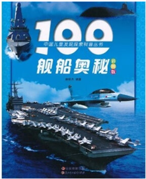 100舰船奥秘【特惠】