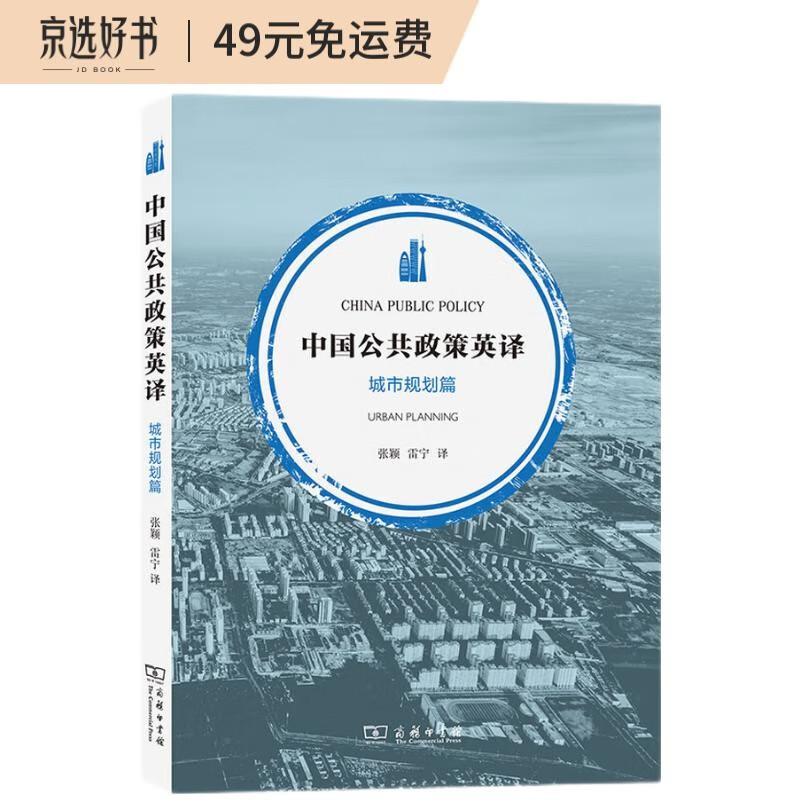 中国公共政策英译·城市规划篇