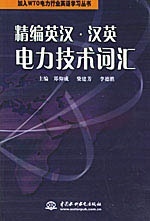 精编英汉.汉英电力技术词汇 李德胜【书】
