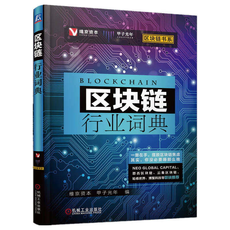 【书】区块链行业词典
