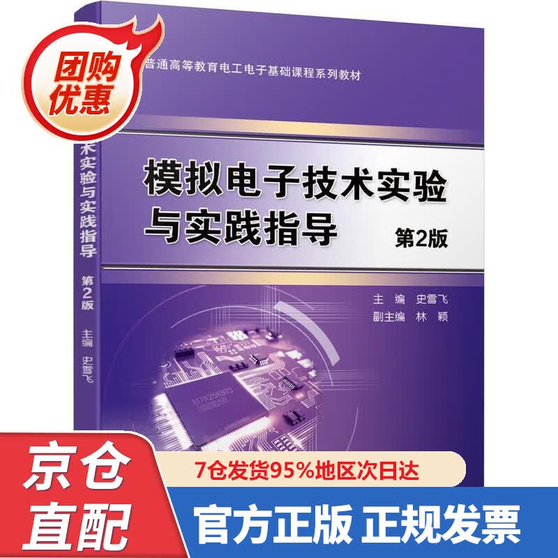 【新书】模拟电子技术实验与实践指导（第2版） 9787684374 史雪飞 机械工业出版社