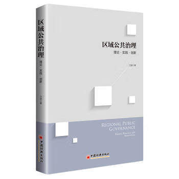 区域公共治理:理论实践创新 汪波