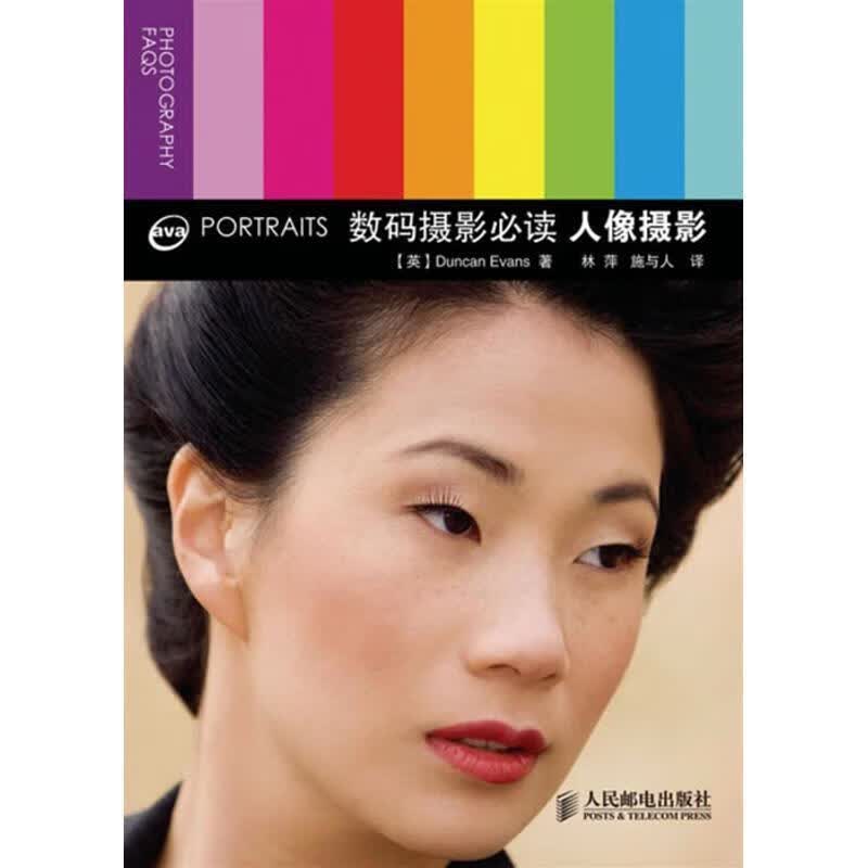 数码摄影必读:人像摄影 (英)埃文斯 著,林萍,施与人 译