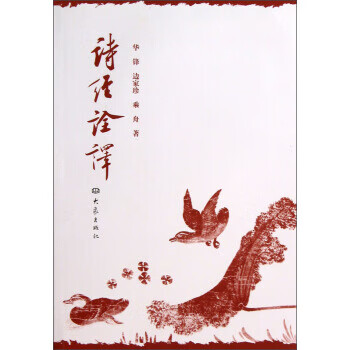 诗经诠释【好书，下单速发】