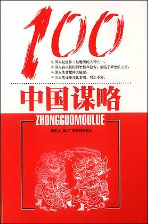 【书】中国谋略100