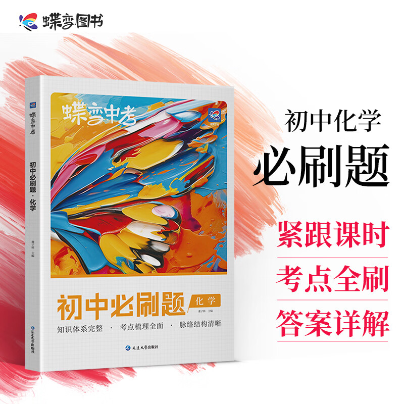 蝶变 初中必刷题全9科随选 语文数学英语生地会考试卷初七八九年级复习资料汇编试题型全知识点详解答案详细 化学