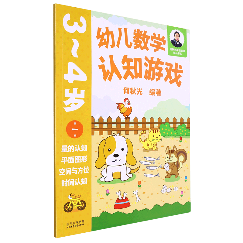 幼儿数学认知游戏(3-4岁第1册量的认知平面图形空间与方位时间认