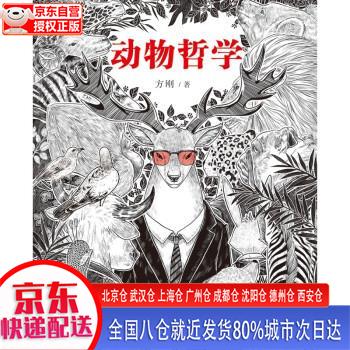 【新华全新书籍】动物哲学