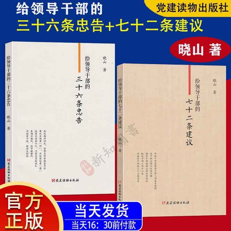 2本合集 给领导干部的三十六条忠告+给领导干部的七十二条建议 党建读物出版社