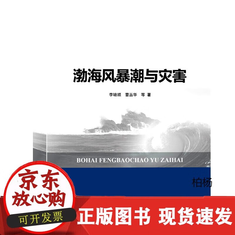 速发 渤海风暴潮与灾害