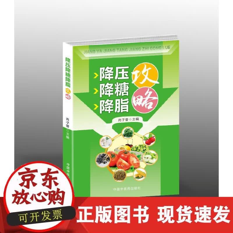 【现货】降压降糖降脂攻略