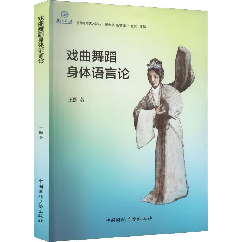 戏曲舞蹈身体语言论 图书