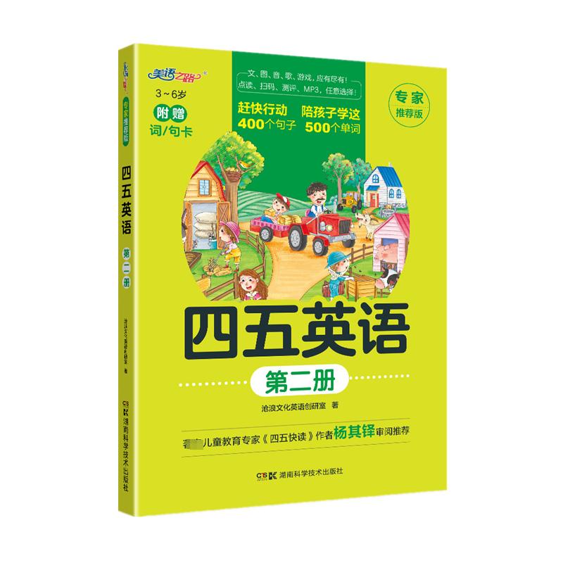 四五英语 第2册 专家推荐版 儿童书籍 图书