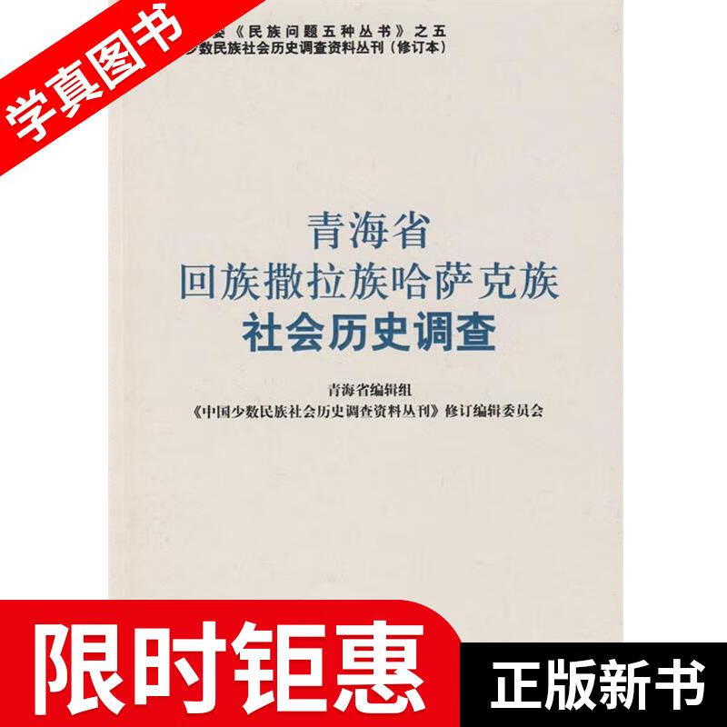 青海省回族撒拉族哈萨克族社会历史调查 《中国少数民族社会历史调查资料丛刊》修订编辑委员
