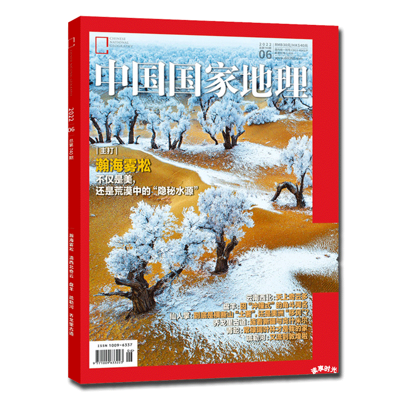 中国国家地理2023年4月贡嘎/滇越铁路 南通 219国道增刊10月苏州特刊12月【单本】考古自然景观 中国国家地理2022年6月主题：瀚海雾松