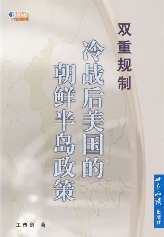 【现货】双重规制:冷战后美国的朝鲜半岛政策
