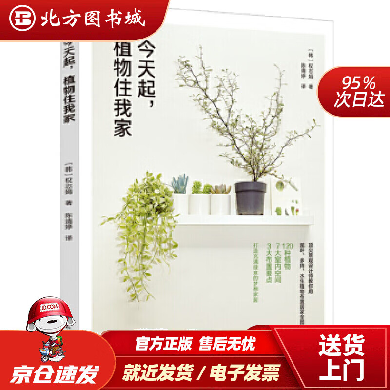 【现货】今天起，植物住我家(韩)权志娟中国轻工业出版社 北方图书城