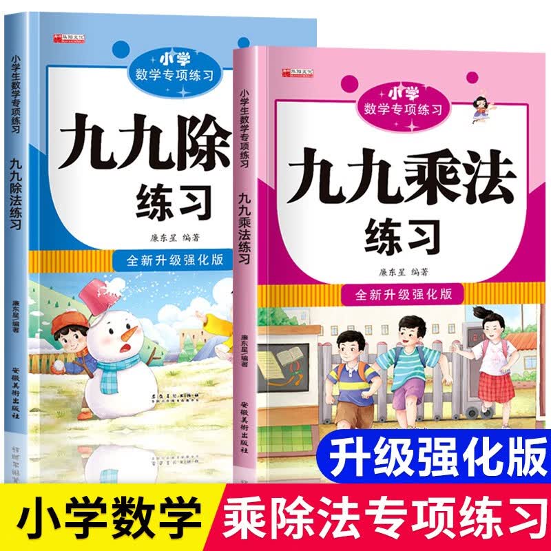 小学数学专项练习九九乘法除法一二三年级通用训练 九九乘法除法练习题表内乘法专项训练册 小学生一二年级数学口算题卡天天练人教版上册下册99乘法口诀表一升二启蒙练习思维计算题 全套2册 九九乘法+九九除法