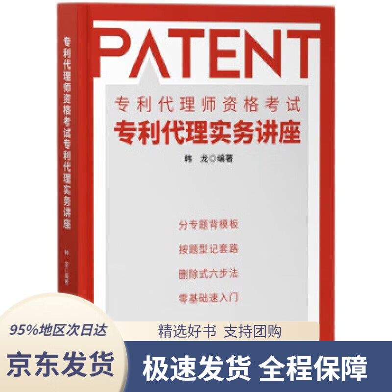 【 京东配送 支持团购】专利代理师资格考试专利代理实务讲座