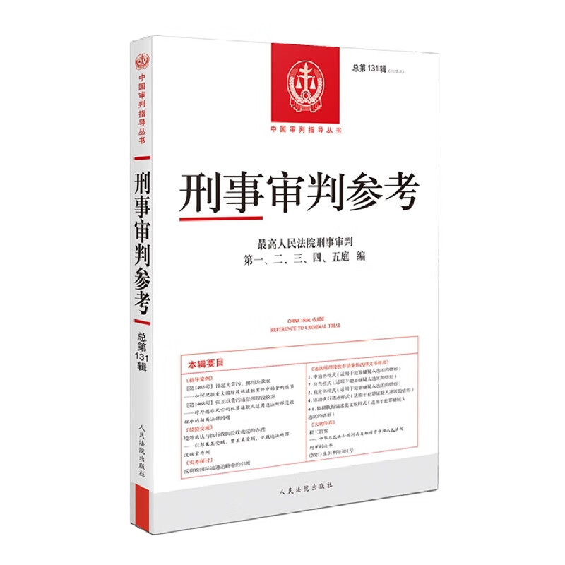 刑事审判参考·总第131辑
