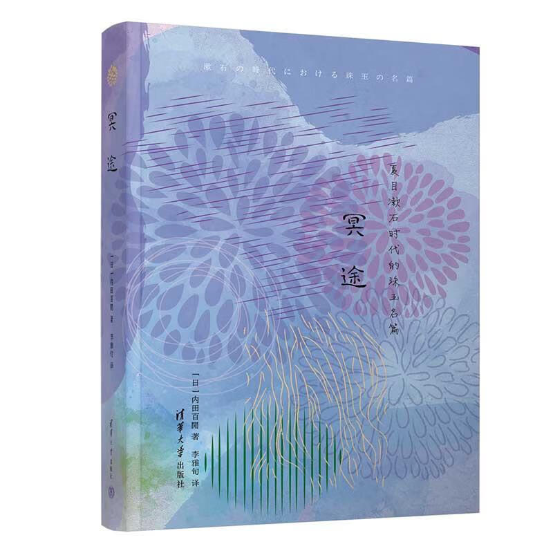 夏目漱石时代的珠玉名篇 冥途