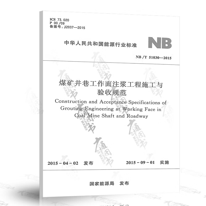 NB/T 51030-2015 煤矿井巷工作面注浆工程施工与验收规范