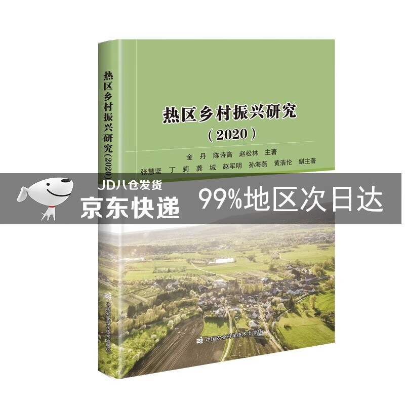 热区乡村振兴研究（2020）