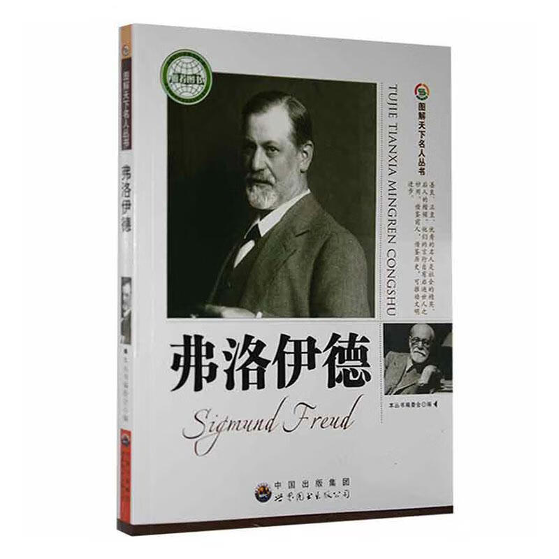 弗洛伊德本丛书委会传记9787510006357