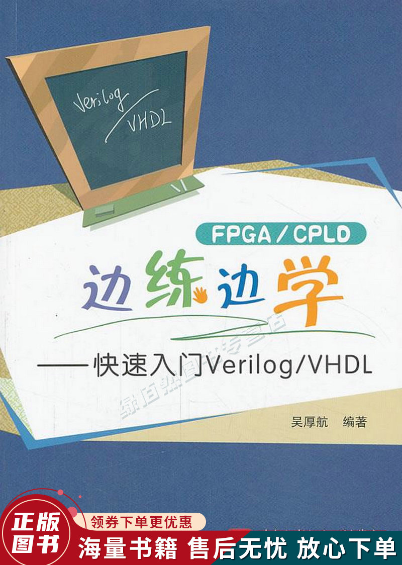 FPGACPLD边练边学：快速入门VerilogVHDL