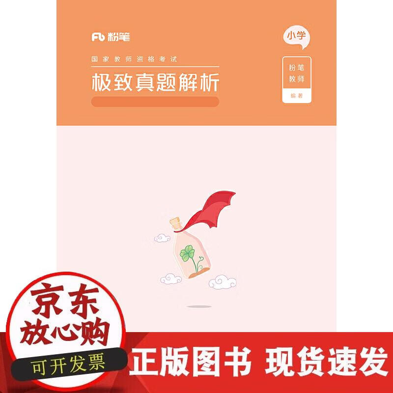 【直发】真题解析综合素质小学（上下册）